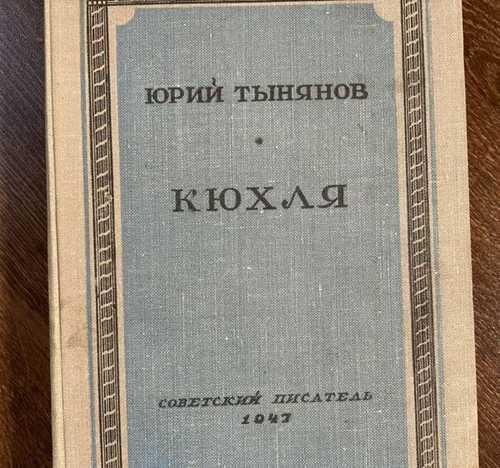 Кюхля. Тынянов (Советский писатель, 1947 )