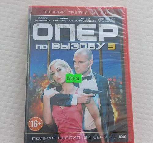 DVD Опер по вызову 3 сериал