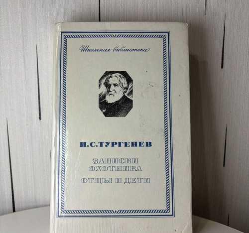 И.С. Тургенев
