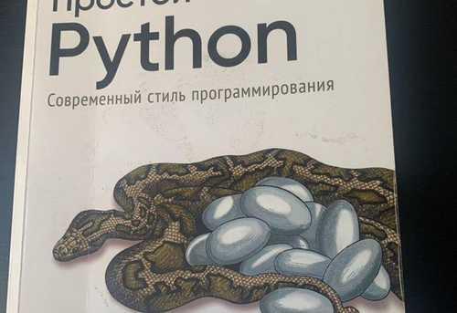 Книга Python O'Reilly простой питон, современный