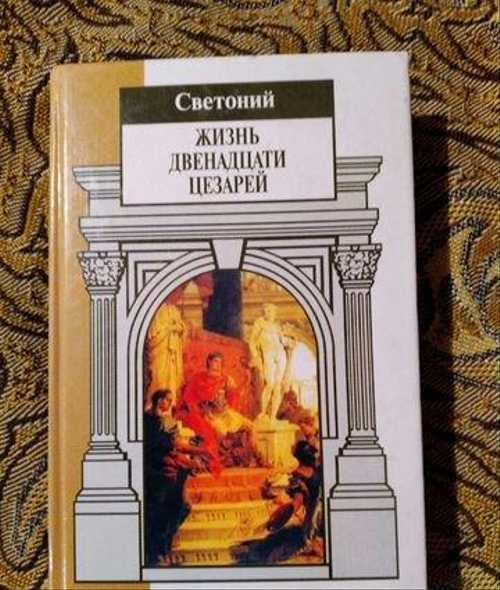 Светоний, Айзек Азимов