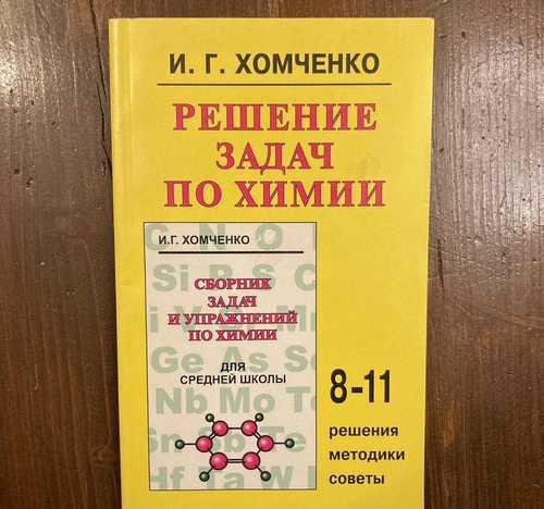 Пособие "Решение задач по химии 8-11 классы"