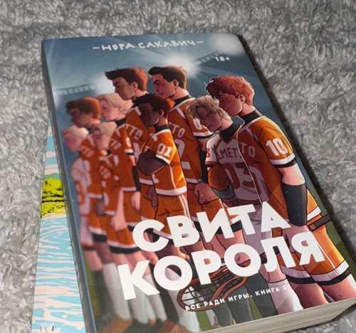 Книга свита короля