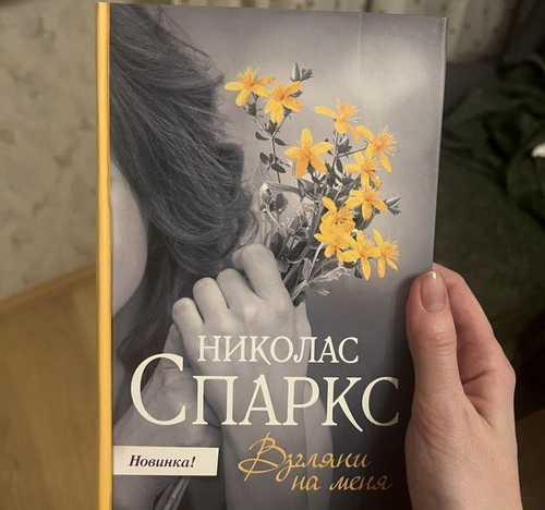 Книга Николас Спаркс Взгляни на меня