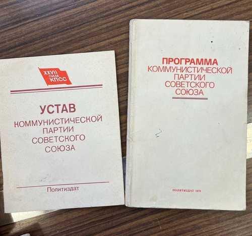 Устав и программа коммунистической партии