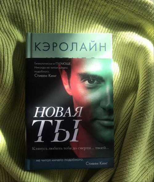 Кэролайн кепнес «новая ты»