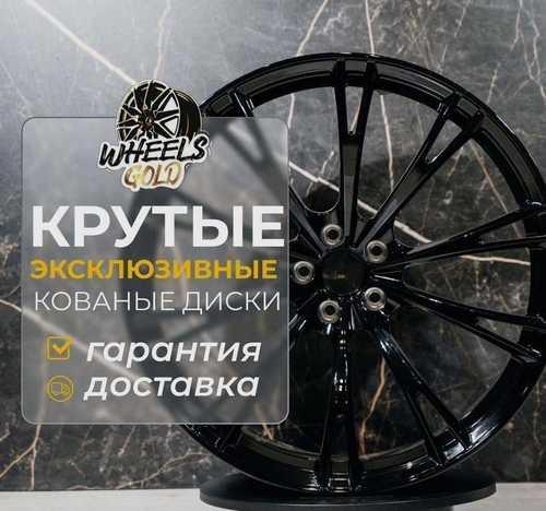 Кованые диски R22