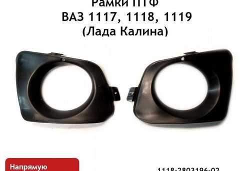 Рамки птф для ваз 1117, 1118, 1119, Калина