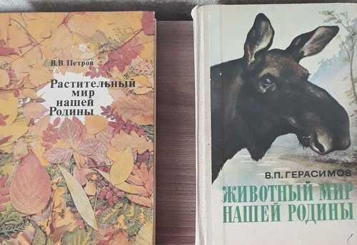 Книги о животном и растительном мире, СССР