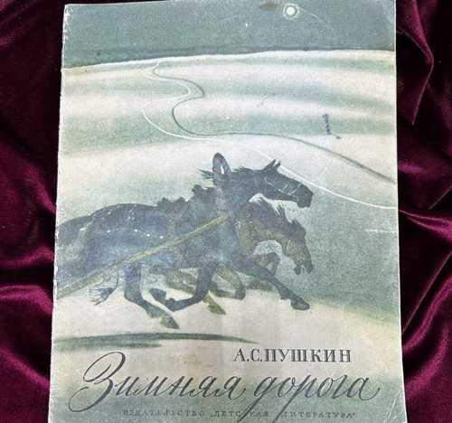 А. С. Пушкин «Зимняя дорога», 1980