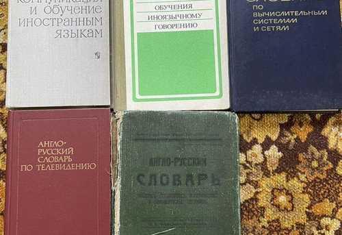 Словари, учебные пособия СССР
