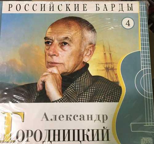 Российские барды CD диски 2012 год