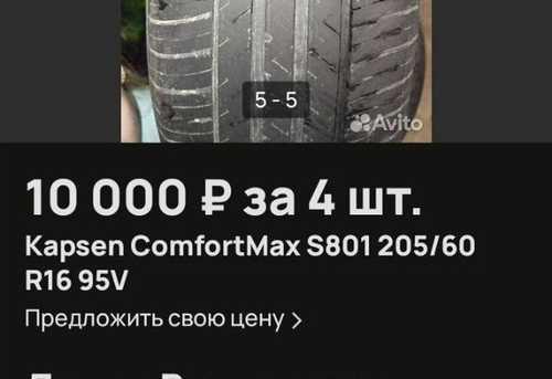 Kapsen ComfortMax S801 215/60 R16 95V