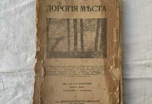 Дорогие места, 1918г