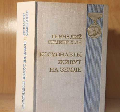 Г. Семенихин Космонавты живут на земле 1976