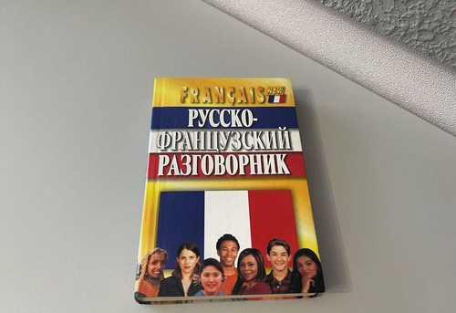 Классный русско-французский разговорник словарь