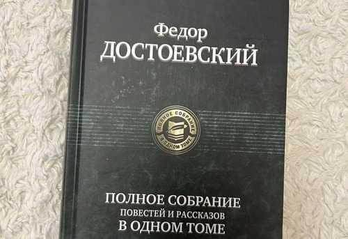 Ф.М. Достоевский "прлное собрание повестей