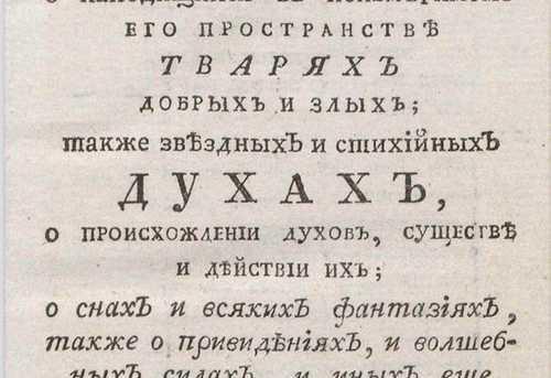 Книга о духах в мире людей 1784 г