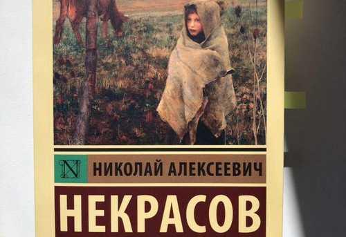 Книга Н.А. Некрасов «Кому на Руси жить хорошо»