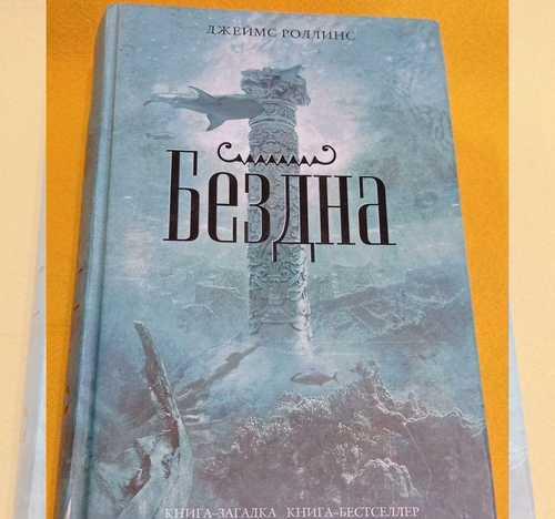 Книга Джеймс Роллинс - Бездна
