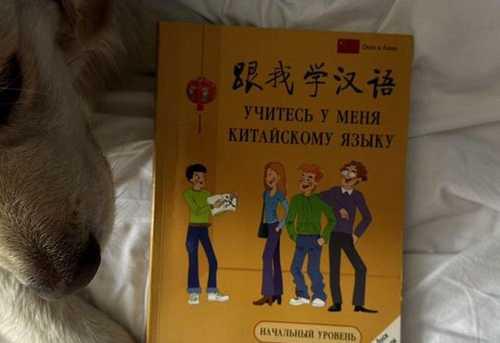 Учебник для изучения китайского языка