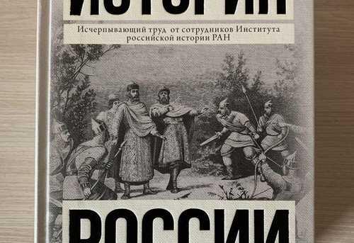 История России с древнейших времён до наших дней