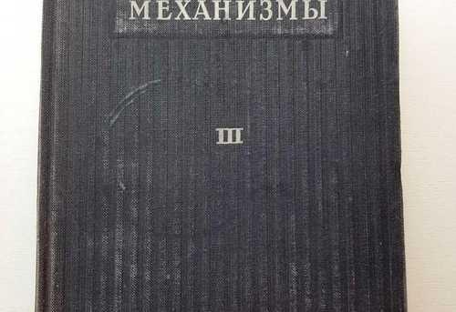 И.И.Артоболевский Механизмы 1949 год