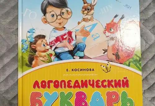 Логопедический букварь Косинова