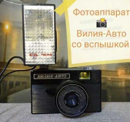 Пленочный фотоаппарат Vilia