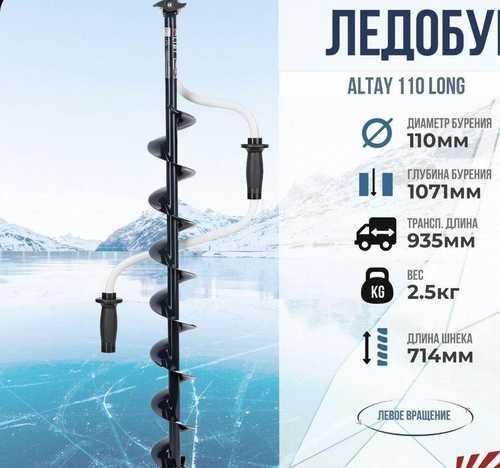 Ледобур altay Helios Long 110LD