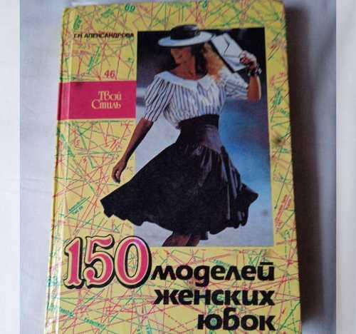 Книга 150 моделей женских юбок, 1993 г