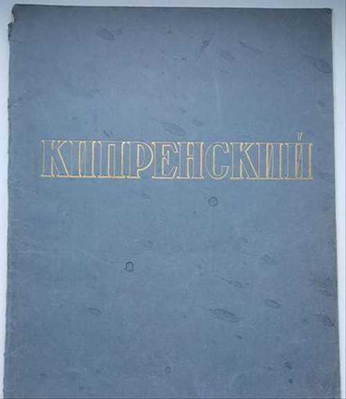 Русские мастера живописи Кипренски 1955