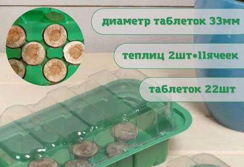 Парник с торфяными таблетками 22 ячейки