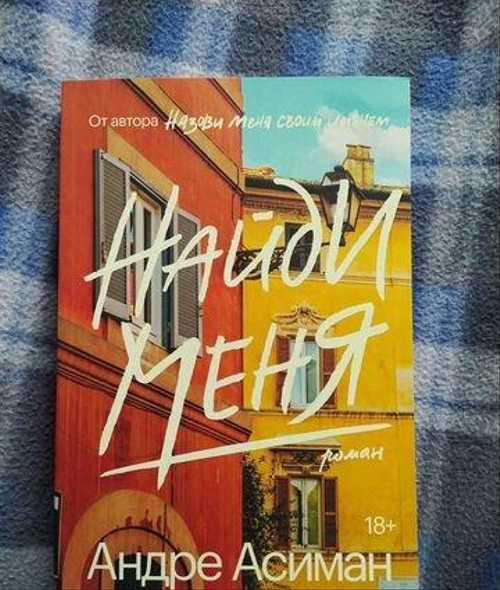 Книга " Найди меня "