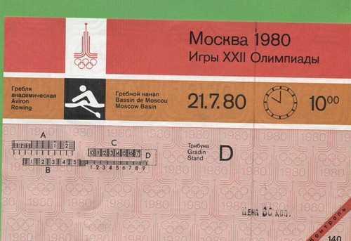 Билет Олимпиада-80 Москва Гребля С контролем
