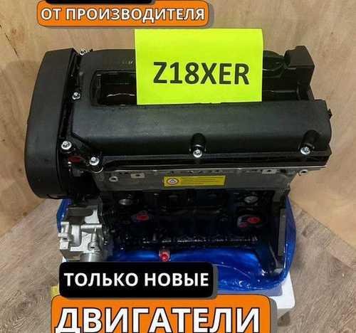 Двигатель Z18XER Опель Вектра C Новый