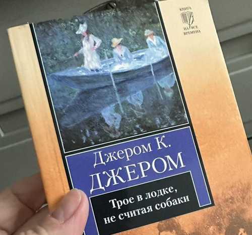 Трое в лодке не считая собаки-Новая книга