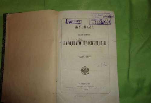 Книга "Журнал Министерства народного просвещения