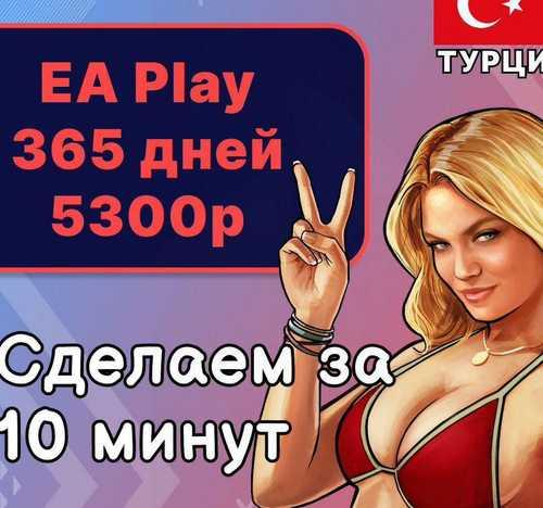 Подписка eа Play для PS 365 дней Казань 51 игр