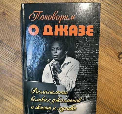 Поговорим о джазе:размышления великих джазменов (книга)