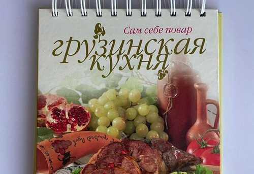 Книга с рецептами грузинской кухни