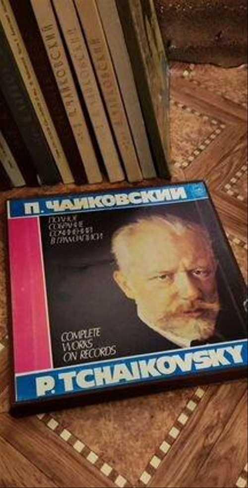 П. Чайковский полная коллекция LP