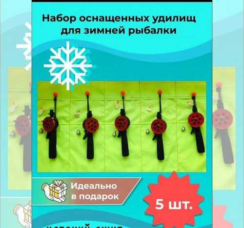 Удочки на корюшку готовые