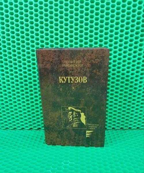 Книга Л.Раковский "Кутузов"