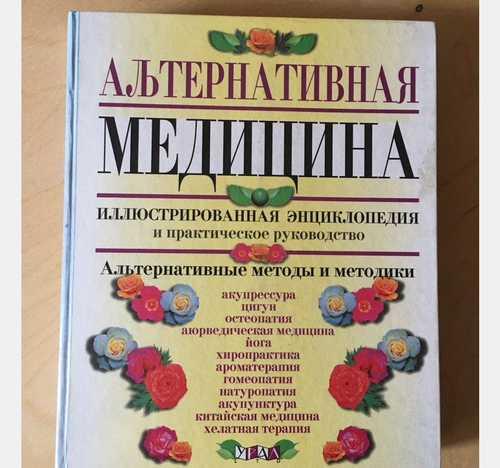 Альтернативная медицина. Энциклопедия