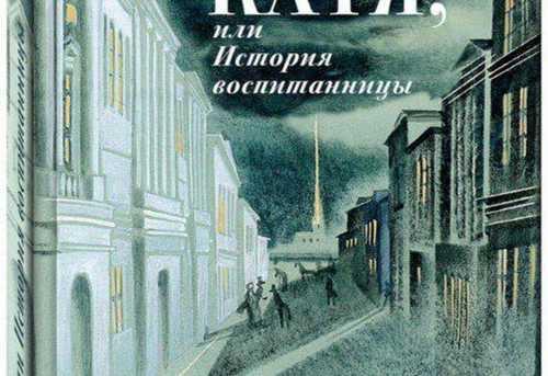 Катя, или История воспитанницы. Одоевский