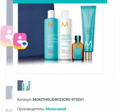 Набор косметики Moroccanoil