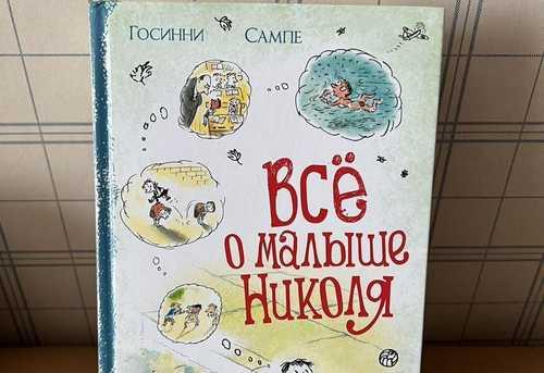 Все о малыше Николя Госсини, Сампе