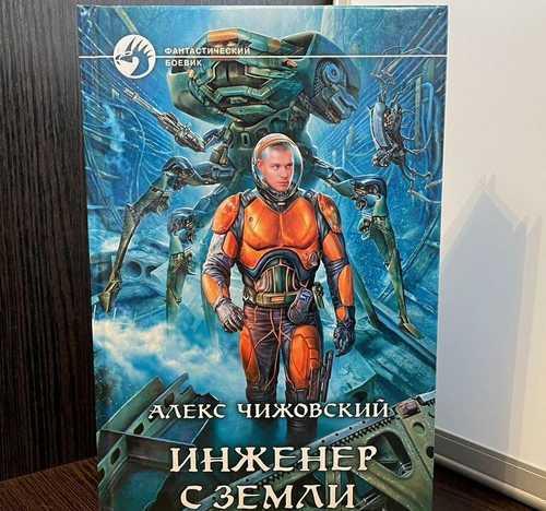 Алекс Чижовский "Инженер с Земли"