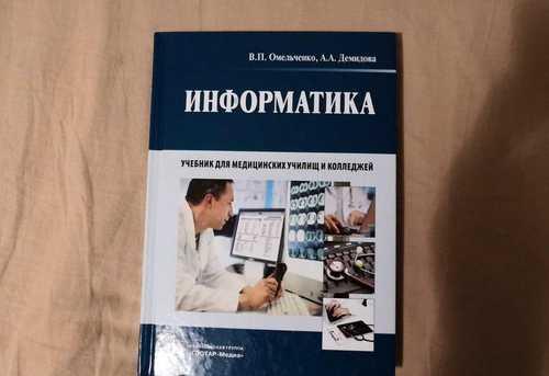 Омельченко, Демидова: Информатика. Учебник для мед
